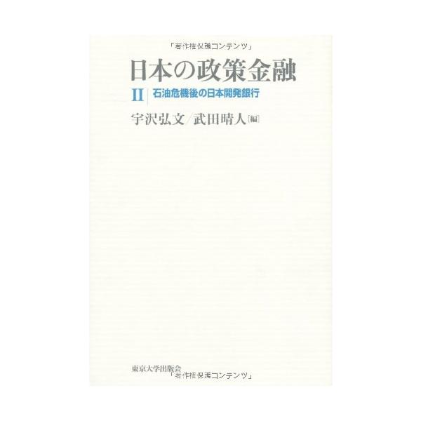 （中古品）日本の政策金融 2商品写真はサンプル写真となっております。写真の商品が届くわけでは御座いません。※通常の中古品のほか、メーカーにて動作点検・調整された「整備済み品」でお届けする場合がございます。用途機能として最低限の付属品はお送り...