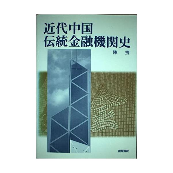 （中古品）近代中国伝統金融機関史商品写真はサンプル写真となっております。写真の商品が届くわけでは御座いません。※通常の中古品のほか、メーカーにて動作点検・調整された「整備済み品」でお届けする場合がございます。用途機能として最低限の付属品はお...