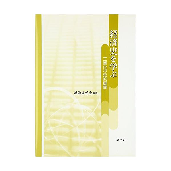 （中古品）経済史を学ぶ: 工業化の史的展開商品写真はサンプル写真となっております。写真の商品が届くわけでは御座いません。用途機能として最低限の付属品はお送りいたしますが取扱説明書、リモコン等含まれていない場合もございます。＊写真に対し付属品...