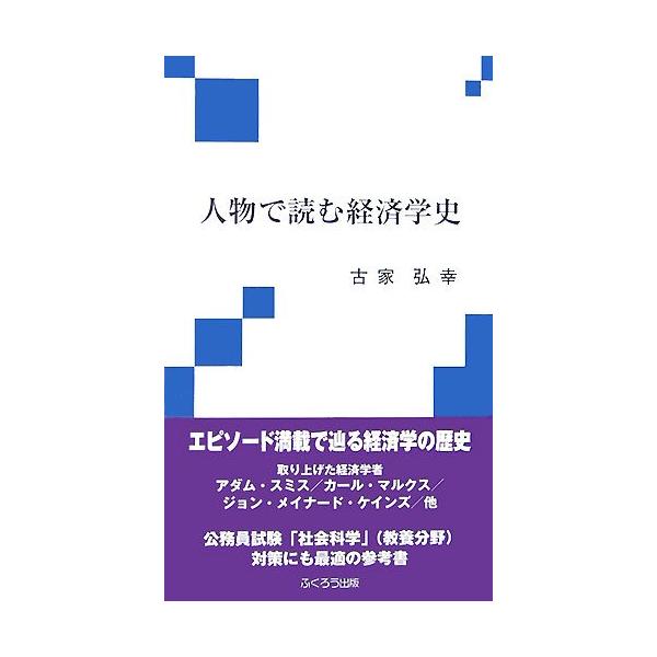 （中古品）人物で読む経済学史商品写真はサンプル写真となっております。写真の商品が届くわけでは御座いません。用途機能として最低限の付属品はお送りいたしますが取扱説明書、リモコン等含まれていない場合もございます。＊写真に対し付属品の差異のある場...