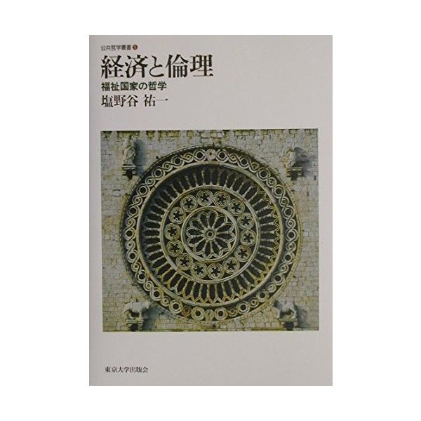 （中古品）経済と倫理: 福祉国家の哲学 (公共哲学叢書 1)商品写真はサンプル写真となっております。写真の商品が届くわけでは御座いません。用途機能として最低限の付属品はお送りいたしますが取扱説明書、リモコン等含まれていない場合もございます。...