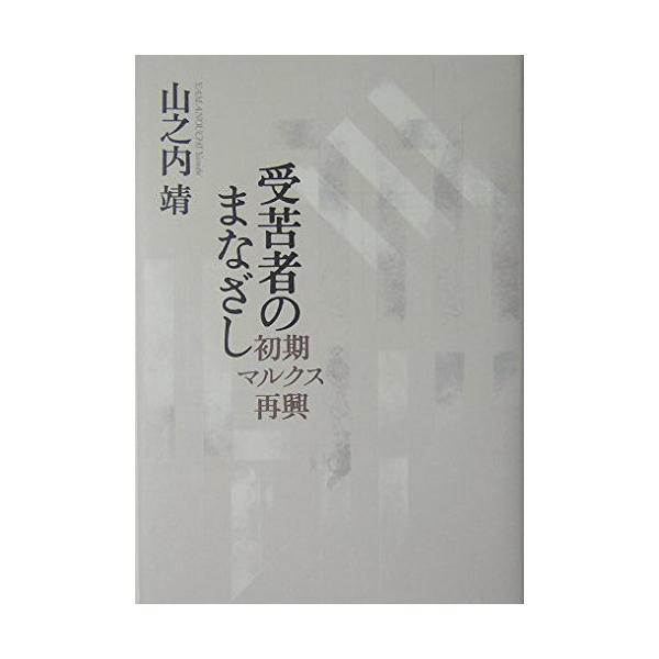 （中古品）受苦者のまなざし: 初期マルクス再興商品写真はサンプル写真となっております。写真の商品が届くわけでは御座いません。用途機能として最低限の付属品はお送りいたしますが取扱説明書、リモコン等含まれていない場合もございます。＊写真に対し付...