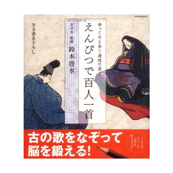 （中古品）えんぴつで百人一首: ゆっくり歩く速度で書く (CARTOP MOOK)商品写真はサンプル写真となっております。写真の商品が届くわけでは御座いません。用途機能として最低限の付属品はお送りいたしますが取扱説明書、リモコン等含まれてい...