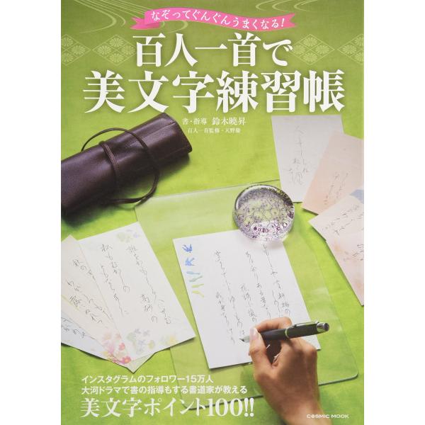 （中古品）百人一首で美文字練習帳 (COSMIC MOOK)商品写真はサンプル写真となっております。写真の商品が届くわけでは御座いません。用途機能として最低限の付属品はお送りいたしますが取扱説明書、リモコン等含まれていない場合もございます。...