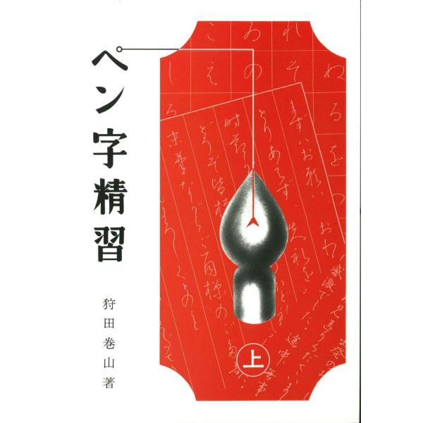 （中古品）ペン字精習 上商品写真はサンプル写真となっております。写真の商品が届くわけでは御座いません。用途機能として最低限の付属品はお送りいたしますが取扱説明書、リモコン等含まれていない場合もございます。＊写真に対し付属品の差異のある場合は...