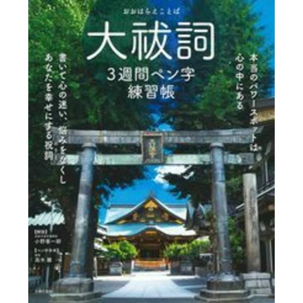 （中古品）大祓詞3週間ペン字練習帳商品写真はサンプル写真となっております。写真の商品が届くわけでは御座いません。用途機能として最低限の付属品はお送りいたしますが取扱説明書、リモコン等含まれていない場合もございます。＊写真に対し付属品の差異の...