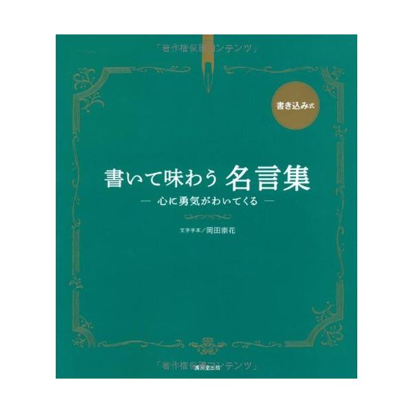 （中古品）書いて味わう名言集商品写真はサンプル写真となっております。写真の商品が届くわけでは御座いません。※通常の中古品のほか、メーカーにて動作点検・調整された「整備済み品」でお届けする場合がございます。用途機能として最低限の付属品はお送り...
