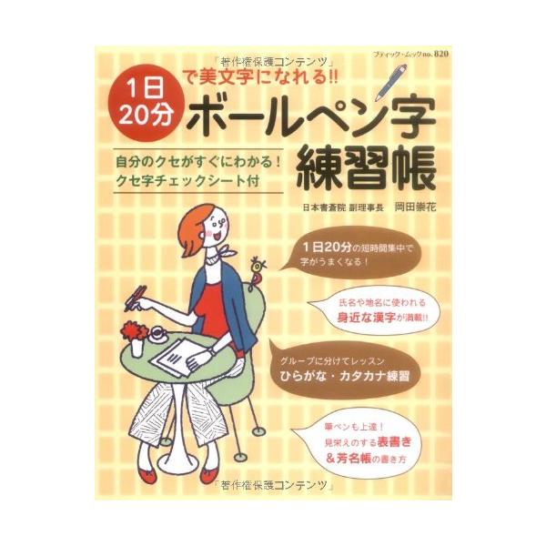 （中古品）ボールペン字練習帳: 1日20分で美文字になれる (ブティック・ムック No. 820)商品写真はサンプル写真となっております。写真の商品が届くわけでは御座いません。用途機能として最低限の付属品はお送りいたしますが取扱説明書、リモ...