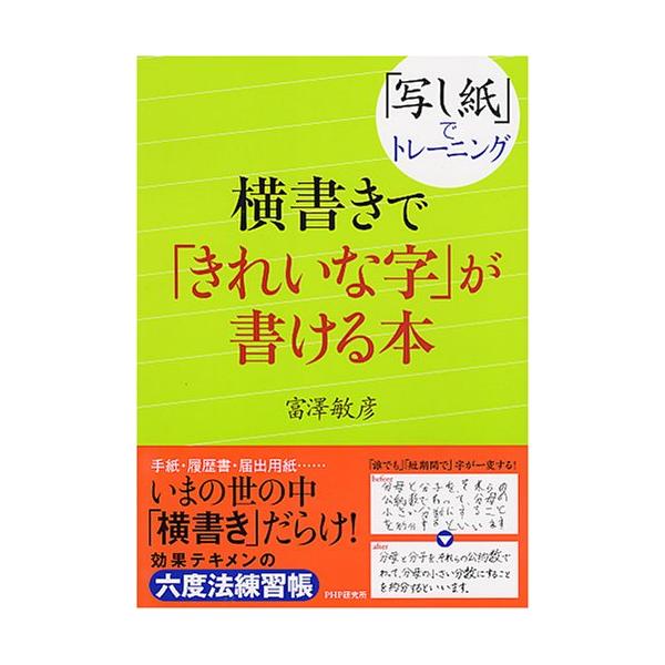 （中古品）横書きで「きれいな字」が書ける本商品写真はサンプル写真となっております。写真の商品が届くわけでは御座いません。用途機能として最低限の付属品はお送りいたしますが取扱説明書、リモコン等含まれていない場合もございます。＊写真に対し付属品...