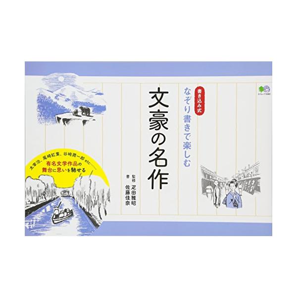 （中古品）なぞり書きで楽しむ 文豪の名作 (エイムック 3582)商品写真はサンプル写真となっております。写真の商品が届くわけでは御座いません。用途機能として最低限の付属品はお送りいたしますが取扱説明書、リモコン等含まれていない場合もござい...