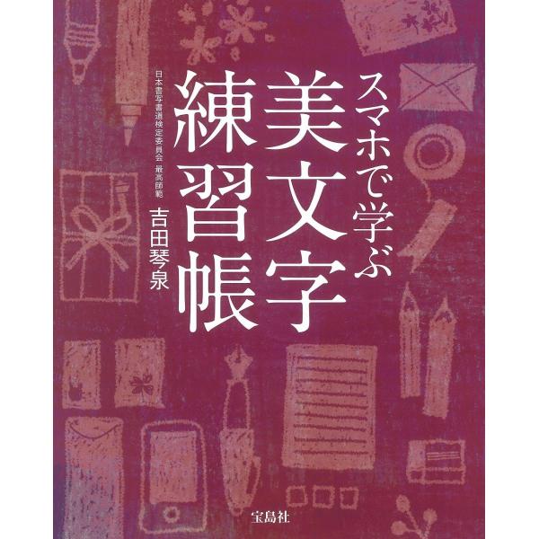 （中古品）スマホで学ぶ美文字練習帳QRコード付き商品写真はサンプル写真となっております。写真の商品が届くわけでは御座いません。用途機能として最低限の付属品はお送りいたしますが取扱説明書、リモコン等含まれていない場合もございます。＊写真に対し...
