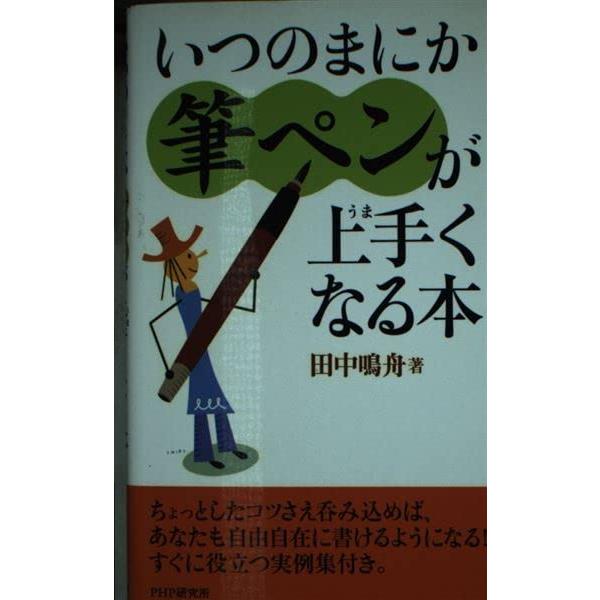 （中古品）いつのまにか筆ペンが上手くなる本商品写真はサンプル写真となっております。写真の商品が届くわけでは御座いません。用途機能として最低限の付属品はお送りいたしますが取扱説明書、リモコン等含まれていない場合もございます。＊写真に対し付属品...