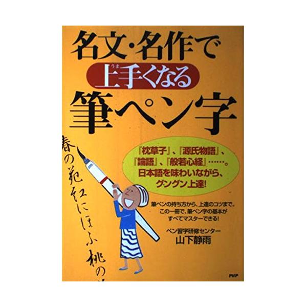 （中古品）名文・名作で上手くなる筆ペン字商品写真はサンプル写真となっております。写真の商品が届くわけでは御座いません。※通常の中古品のほか、メーカーにて動作点検・調整された「整備済み品」でお届けする場合がございます。用途機能として最低限の付...