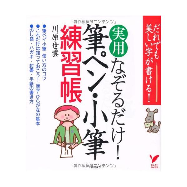 （中古品）実用 筆ペン・小筆練習帳 (セレクトBOOKS)商品写真はサンプル写真となっております。写真の商品が届くわけでは御座いません。用途機能として最低限の付属品はお送りいたしますが取扱説明書、リモコン等含まれていない場合もございます。＊...