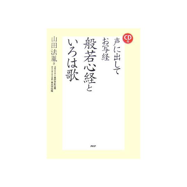 （中古品）CD付 声に出してお写経 般若心経といろは歌商品写真はサンプル写真となっております。写真の商品が届くわけでは御座いません。用途機能として最低限の付属品はお送りいたしますが取扱説明書、リモコン等含まれていない場合もございます。＊写真...