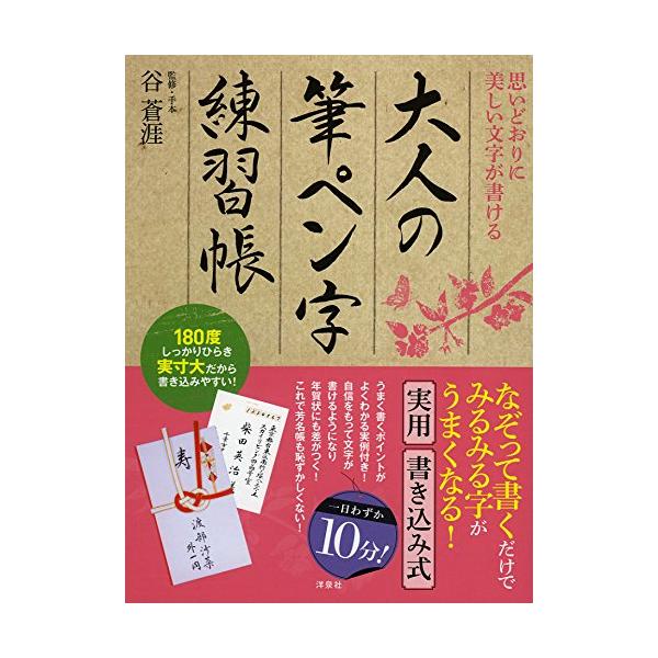 （中古品）思いどおりに美しい文字が書ける大人の筆ペン字練習帳商品写真はサンプル写真となっております。写真の商品が届くわけでは御座いません。用途機能として最低限の付属品はお送りいたしますが取扱説明書、リモコン等含まれていない場合もございます。...