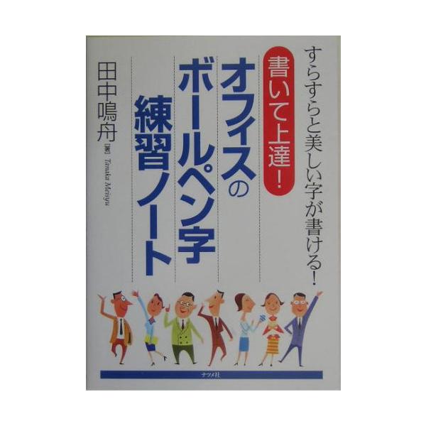 （中古品）書いて上達オフィスのボールペン字練習ノート: すらすらと美しい字が書ける商品写真はサンプル写真となっております。写真の商品が届くわけでは御座いません。用途機能として最低限の付属品はお送りいたしますが取扱説明書、リモコン等含まれてい...