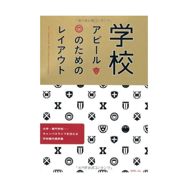 （中古品）学校アピールのためのレイアウト 大学・専門学校-キャンパスライフを伝える学校案内実例集商品写真はサンプル写真となっております。写真の商品が届くわけでは御座いません。※通常の中古品のほか、メーカーにて動作点検・調整された「リファービ...