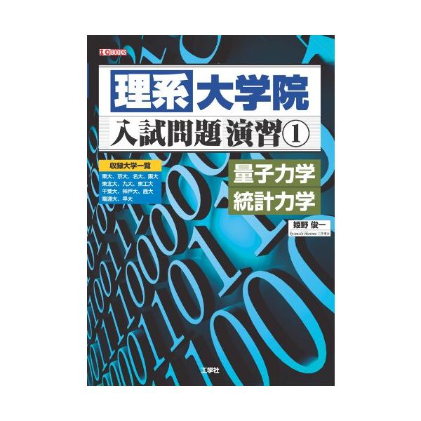 （中古品）理系大学院入試問題演習 1: 「工学」「理学」「理工学」「薬学」…研究科を目指す方必読 (I/O BOOKS)商品写真はサンプル写真となっております。写真の商品が届くわけでは御座いません。用途機能として最低限の付属品はお送りいたし...