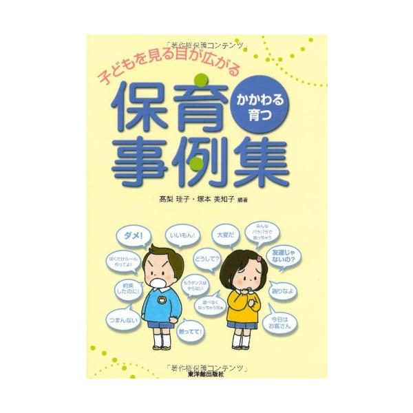 （中古品）子どもを見る目が広がる保育事例集: かかわる・育つ商品写真はサンプル写真となっております。写真の商品が届くわけでは御座いません。用途機能として最低限の付属品はお送りいたしますが取扱説明書、リモコン等含まれていない場合もございます。...