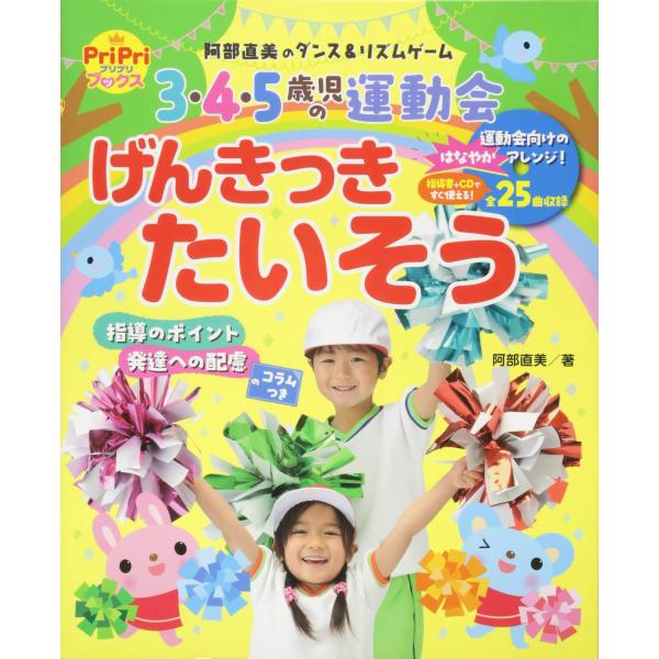 （中古品）3・4・5歳児の運動会 げんきっきたいそう 阿部直美のダンス&amp;リズムゲーム (PriPriブックス)商品写真はサンプル写真となっております。写真の商品が届くわけでは御座いません。用途機能として最低限の付属品はお送りいたしま...