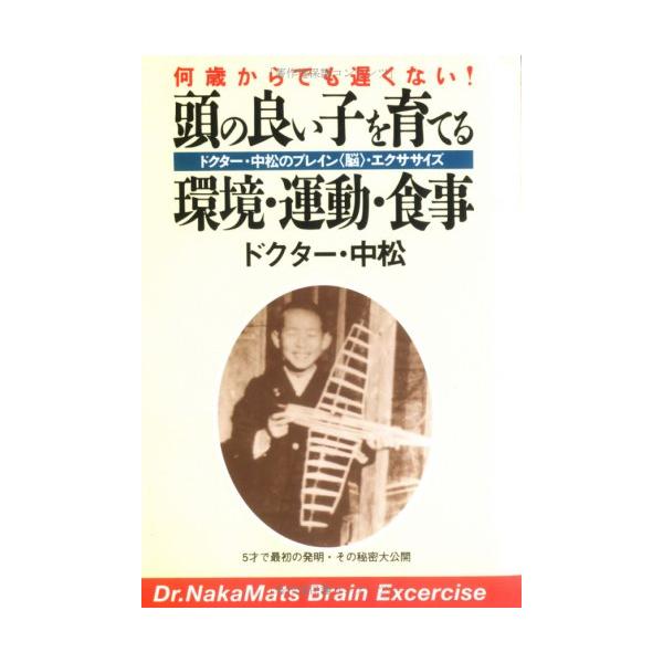 （中古品）頭の良い子を育てる環境・運動・食事 新装版: 何歳からでも遅くないドクター・中松のブレイン(脳)・エクササイズ商品写真はサンプル写真となっております。写真の商品が届くわけでは御座いません。用途機能として最低限の付属品はお送りいたし...