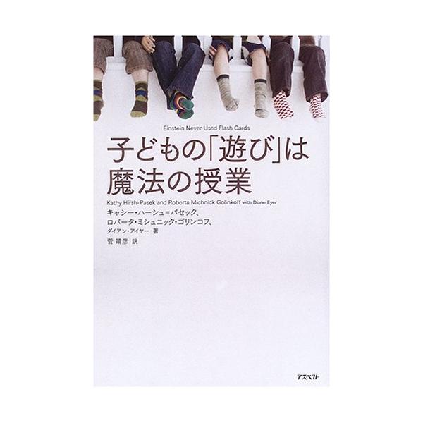 （中古品）子どもの「遊び」は魔法の授業商品写真はサンプル写真となっております。写真の商品が届くわけでは御座いません。用途機能として最低限の付属品はお送りいたしますが取扱説明書、リモコン等含まれていない場合もございます。＊写真に対し付属品の差...