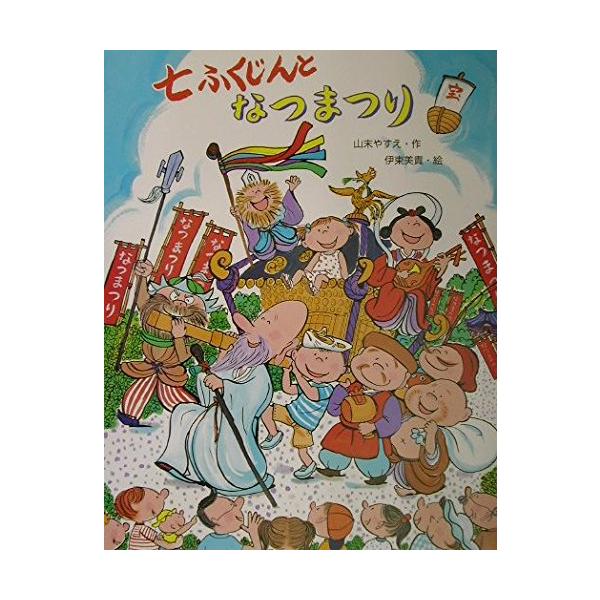 （中古品）七ふくじんとなつまつり商品写真はサンプル写真となっております。写真の商品が届くわけでは御座いません。※通常の中古品のほか、メーカーにて動作点検・調整された「リファービッシュ品」をお届けする場合もございます。用途機能として最低限の付...