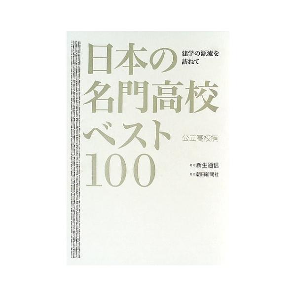 （中古品）日本の名門高校ベスト100 公立高校編: 建学の源流を訪ねて商品写真はサンプル写真となっております。写真の商品が届くわけでは御座いません。※通常の中古品のほか、メーカーにて動作点検・調整された「整備済み品」でお届けする場合がござい...