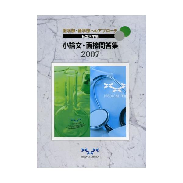 （中古品）小論文・面接問答集 2007: 医学部・歯学部へのアプローチ私立大学編商品写真はサンプル写真となっております。写真の商品が届くわけでは御座いません。※通常の中古品のほか、メーカーにて動作点検・調整された「整備済み品」でお届けする場...