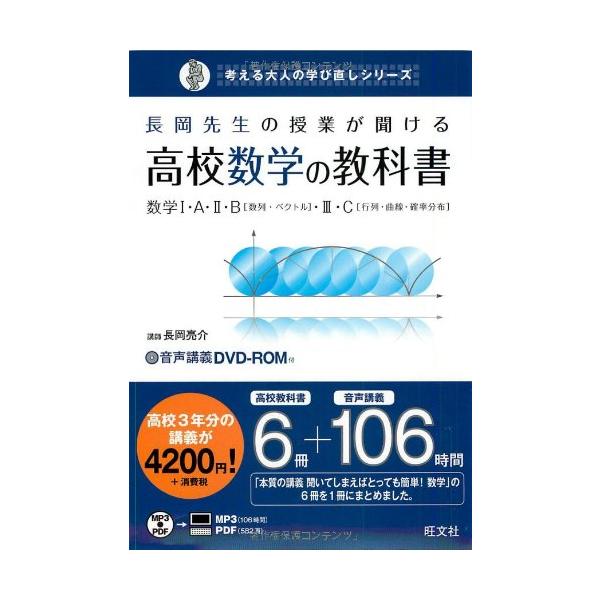 （中古品）長岡先生の授業が聞ける高校数学の教科書数学 (考える大人の学び直しシリーズ)商品写真はサンプル写真となっております。写真の商品が届くわけでは御座いません。用途機能として最低限の付属品はお送りいたしますが取扱説明書、リモコン等含まれ...