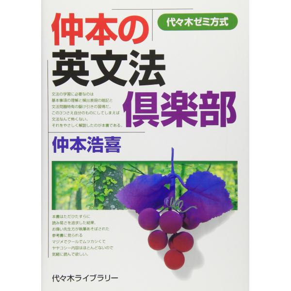 （中古品）仲本の英文法倶楽部 (代々木ゼミ方式)商品写真はサンプル写真となっております。写真の商品が届くわけでは御座いません。※通常の中古品のほか、メーカーにて動作点検・調整された「リファービッシュ品」をお届けする場合もございます。用途機能...