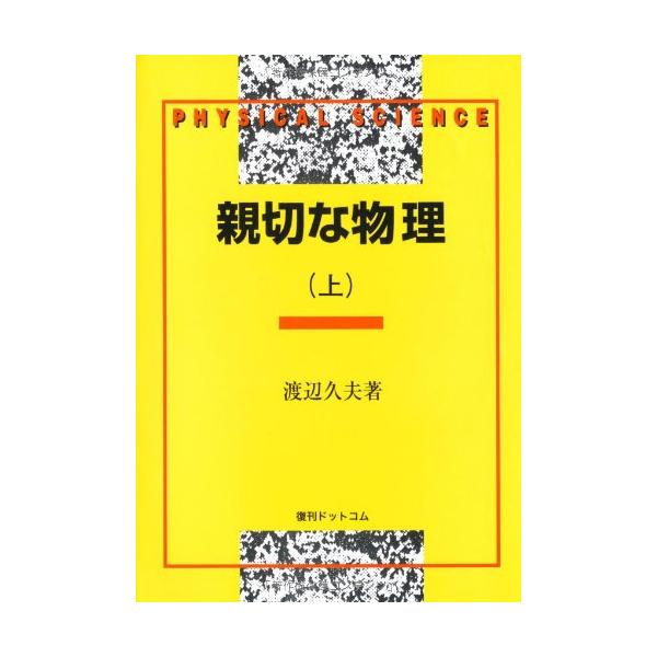 （中古品）親切な物理 (上)商品写真はサンプル写真となっております。写真の商品が届くわけでは御座いません。用途機能として最低限の付属品はお送りいたしますが取扱説明書、リモコン等含まれていない場合もございます。＊写真に対し付属品の差異のある場...