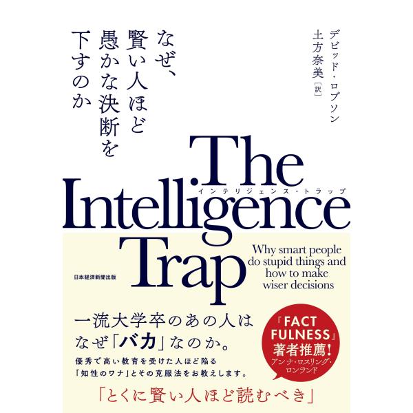 （中古品）The Intelligence Trap: なぜ、賢い人ほど愚かな決断を下すのか商品写真はサンプル写真となっております。写真の商品が届くわけでは御座いません。用途機能として最低限の付属品はお送りいたしますが取扱説明書、リモコン等...