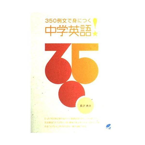 （中古品）350例文で身につく中学英語商品写真はサンプル写真となっております。写真の商品が届くわけでは御座いません。※通常の中古品のほか、メーカーにて動作点検・調整された「整備済み品」でお届けする場合がございます。用途機能として最低限の付属...