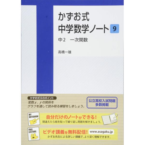 （中古品）かずお式中学数学ノート9 中2 一次関数商品写真はサンプル写真となっております。写真の商品が届くわけでは御座いません。用途機能として最低限の付属品はお送りいたしますが取扱説明書、リモコン等含まれていない場合もございます。＊写真に対...