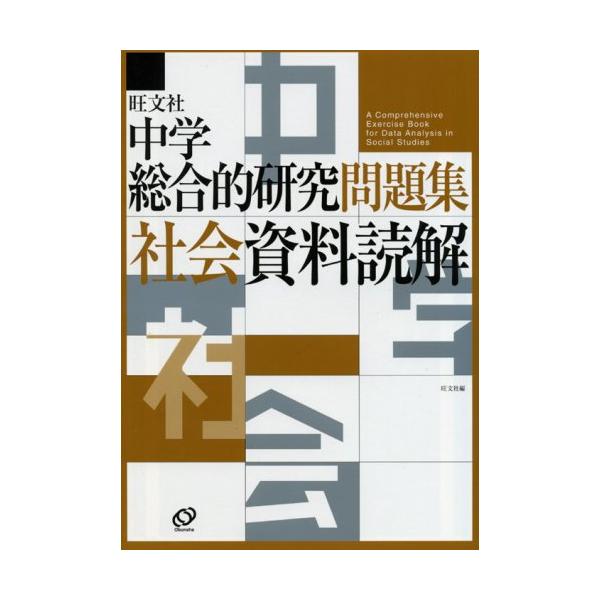（中古品）中学総合的研究問題集社会資料読解商品写真はサンプル写真となっております。写真の商品が届くわけでは御座いません。用途機能として最低限の付属品はお送りいたしますが取扱説明書、リモコン等含まれていない場合もございます。＊写真に対し付属品...