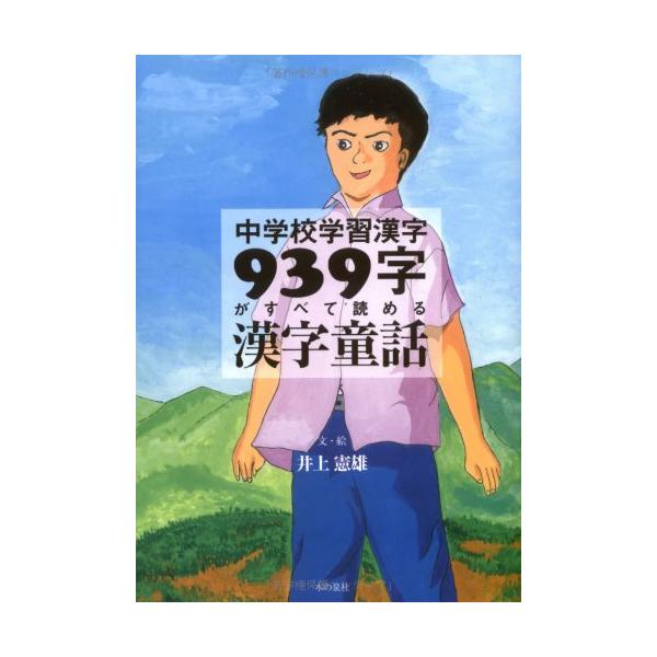 （中古品）中学校学習漢字939字がすべて読める漢字童話商品写真はサンプル写真となっております。写真の商品が届くわけでは御座いません。用途機能として最低限の付属品はお送りいたしますが取扱説明書、リモコン等含まれていない場合もございます。＊写真...