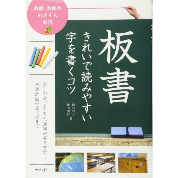 （中古品）板書 きれいで読みやすい字を書くコツ (ナツメ社教育書ブックス)商品写真はサンプル写真となっております。写真の商品が届くわけでは御座いません。用途機能として最低限の付属品はお送りいたしますが取扱説明書、リモコン等含まれていない場合...