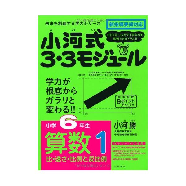 （中古品）小河式3・3モジュール 小学6年生 算数1 比・速さ・比例と反比例 (未来を創造する学力シリーズ)商品写真はサンプル写真となっております。写真の商品が届くわけでは御座いません。用途機能として最低限の付属品はお送りいたしますが取扱説...
