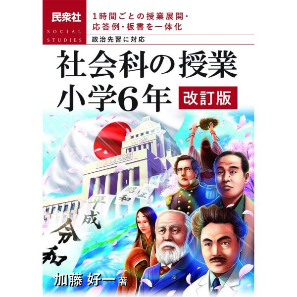 （中古品）社会科の授業 小学6年 改訂版?1時間ごとの授業展開・応答例・板書を一体化 政治先習に対応商品写真はサンプル写真となっております。写真の商品が届くわけでは御座いません。用途機能として最低限の付属品はお送りいたしますが取扱説明書、リ...