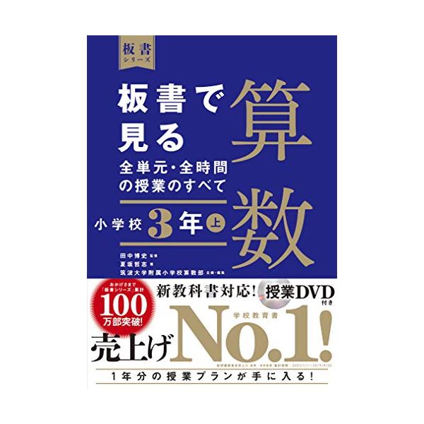 （中古品）板書で見る全単元・全時間の授業のすべて 算数 小学校3年上 (板書シリーズ)商品写真はサンプル写真となっております。写真の商品が届くわけでは御座いません。用途機能として最低限の付属品はお送りいたしますが取扱説明書、リモコン等含まれ...