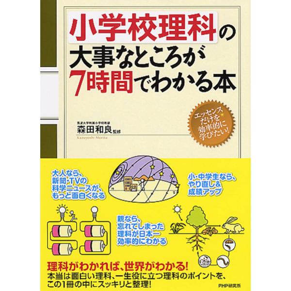 （中古品）小学校理科の大事なところが7時間でわかる本商品写真はサンプル写真となっております。写真の商品が届くわけでは御座いません。用途機能として最低限の付属品はお送りいたしますが取扱説明書、リモコン等含まれていない場合もございます。＊写真に...