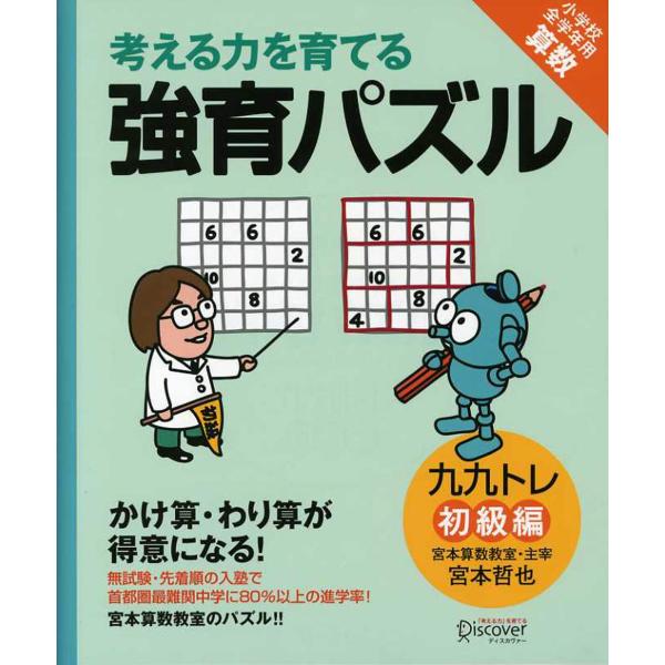 （中古品）宮本算数教室の教材強育パズル かけ算・わり算が得意になる九九トレ 初級編 小学校全学年用 算数 (考える力を育てる)商品写真はサンプル写真となっております。写真の商品が届くわけでは御座いません。※通常の中古品のほか、メーカーにて動...