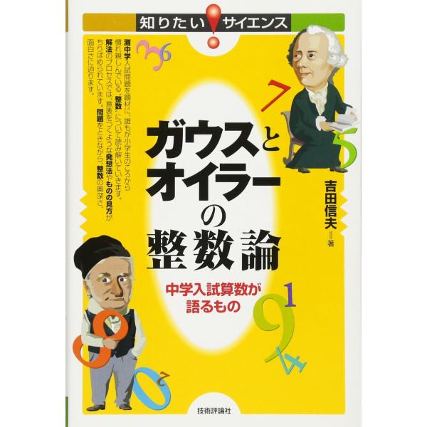 （中古品）ガウスとオイラーの整数論の世界 ?中学入試算数が語るもの? (知りたいサイエンス)商品写真はサンプル写真となっております。写真の商品が届くわけでは御座いません。用途機能として最低限の付属品はお送りいたしますが取扱説明書、リモコン等...