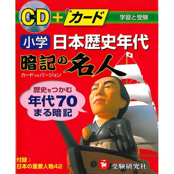 （中古品）小学日本歴史年代暗記の名人: CD+カード商品写真はサンプル写真となっております。写真の商品が届くわけでは御座いません。用途機能として最低限の付属品はお送りいたしますが取扱説明書、リモコン等含まれていない場合もございます。＊写真に...