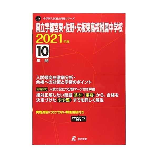 （中古品）県立宇都宮東・佐野・矢板東高校附属中学校 2021年度 過去問10年分 (中学別 入試問題シリーズJ11)商品写真はサンプル写真となっております。写真の商品が届くわけでは御座いません。※通常の中古品のほか、メーカーにて動作点検・調...