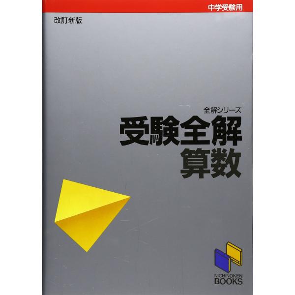 （中古品）受験全解 算数商品写真はサンプル写真となっております。写真の商品が届くわけでは御座いません。用途機能として最低限の付属品はお送りいたしますが取扱説明書、リモコン等含まれていない場合もございます。＊写真に対し付属品の差異のある場合は...