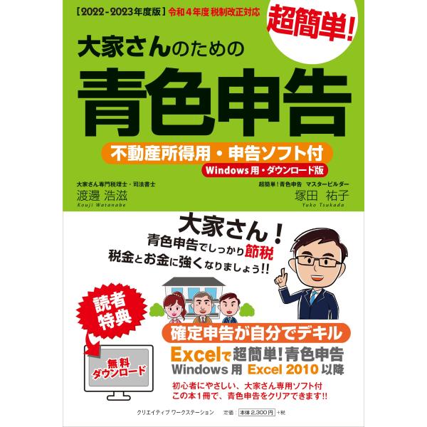（中古品）2022-2023年度版大家さんのための超簡単青色申告 不動産所得用・申告ソフト付 （Windows用・ダウンロード版）商品写真はサンプル写真となっております。写真の商品が届くわけでは御座いません。用途機能として最低限の付属品はお...