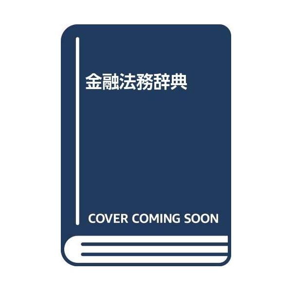 （中古品）金融法務辞典商品写真はサンプル写真となっております。写真の商品が届くわけでは御座いません。用途機能として最低限の付属品はお送りいたしますが取扱説明書、リモコン等含まれていない場合もございます。＊写真に対し付属品の差異のある場合は当...
